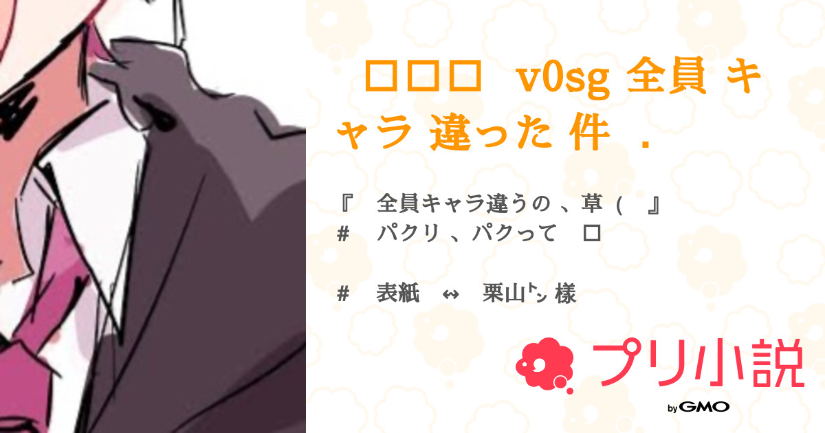 第6話： three , 【 🎲 】（ ꒰ 🎲🌟🎼 ꒱ v0sg 全員 キャラ 違った 件 ．）｜無料スマホ夢小説ならプリ小説 byGMO